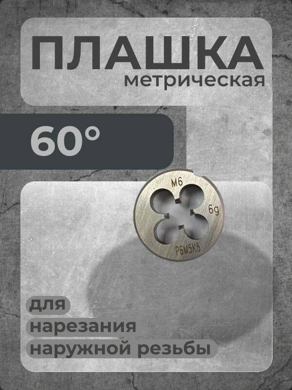 Плашка метрическая M6x1.0 P6M5K5