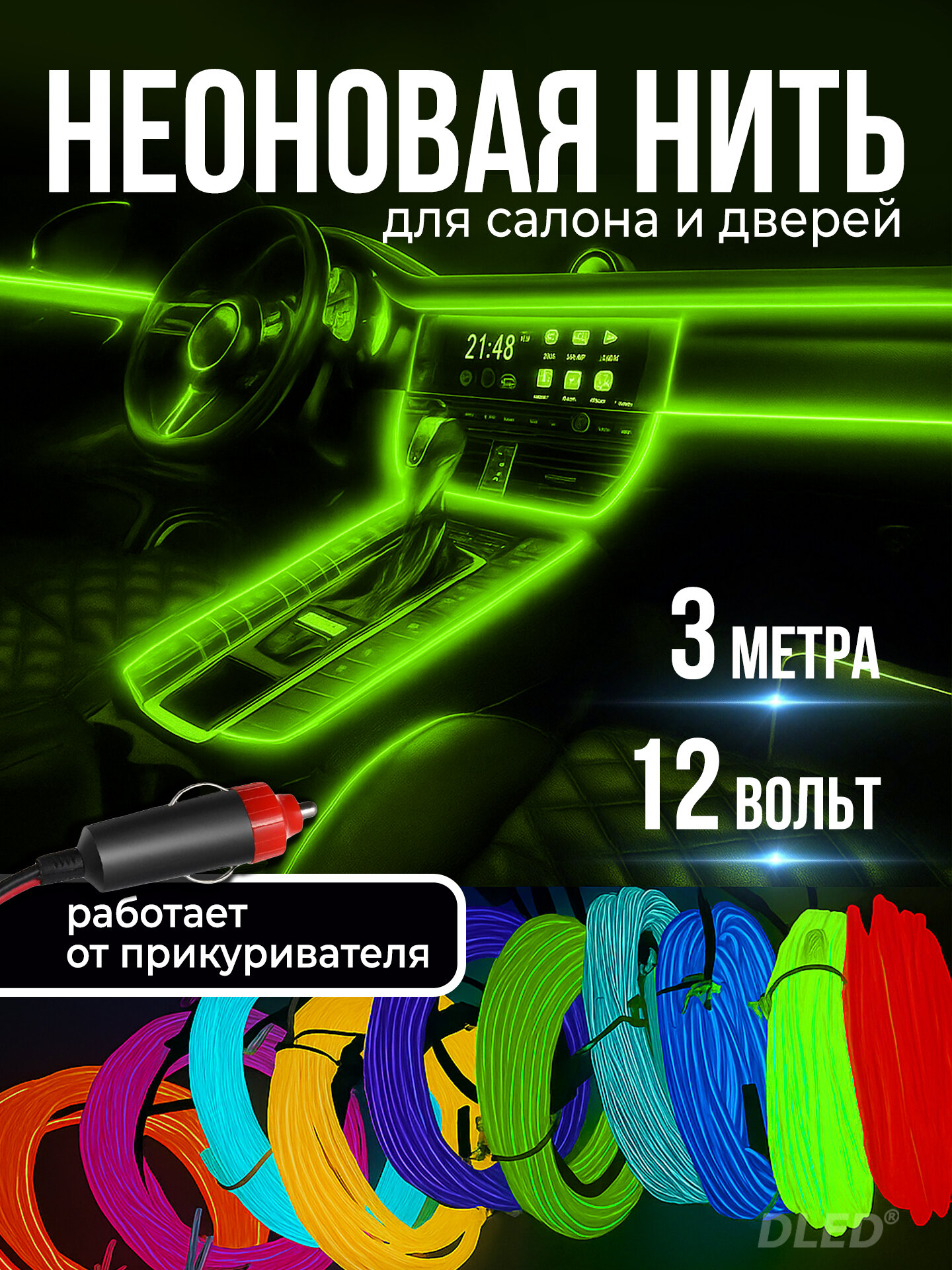 Тонкий гибкий неон 2,3мм с фиксатором 3м с инвертором-прикуривателем 12V бренд DLED, неоновая нить подсветка для салона авто - цвет Светло-зеленый