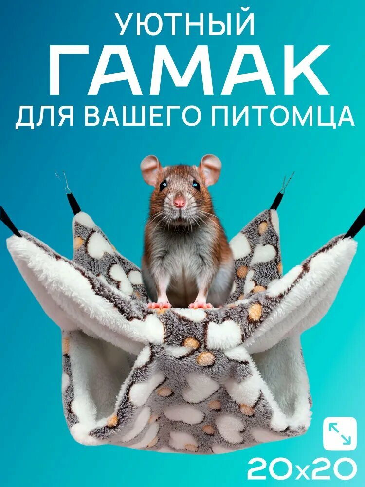 Теплое гнездо можно повесить гамак из хлопкаГамак для крыс и грызунов 20x20 см，ДвухъярусныйДля хомяка, белки дегу