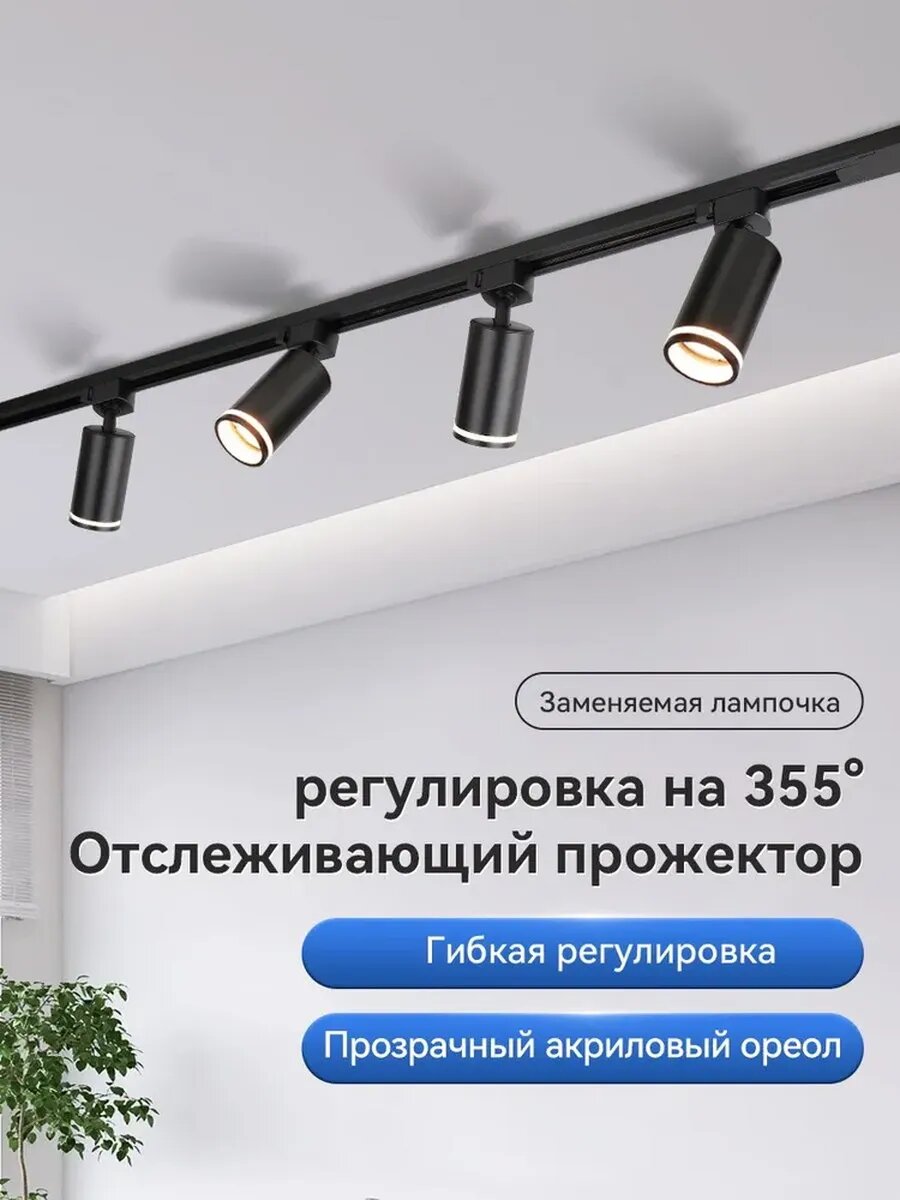 Трековый светильник с цоколем GU10, трековый прожектор, чёрный цвет, без лампы, 1 штука в упаковке.
