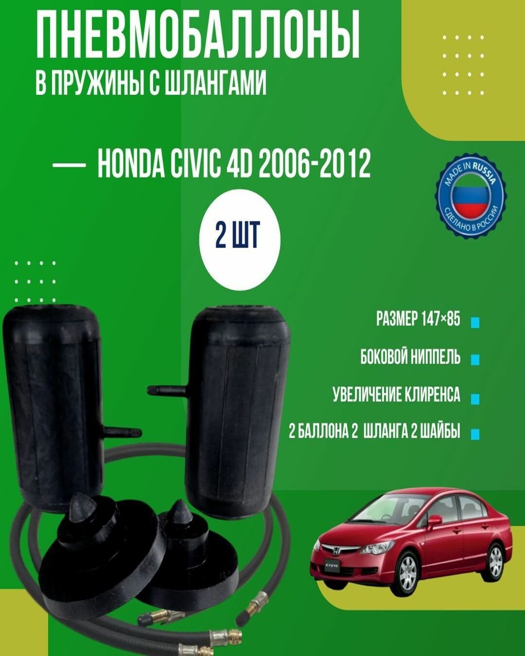 Пневмобаллоны в пружины Honda Civic (4D) 2006-2012. Пневмоподушки Хонда Цивик, 2 баллона/ 2 отбойника/ 2 шланга