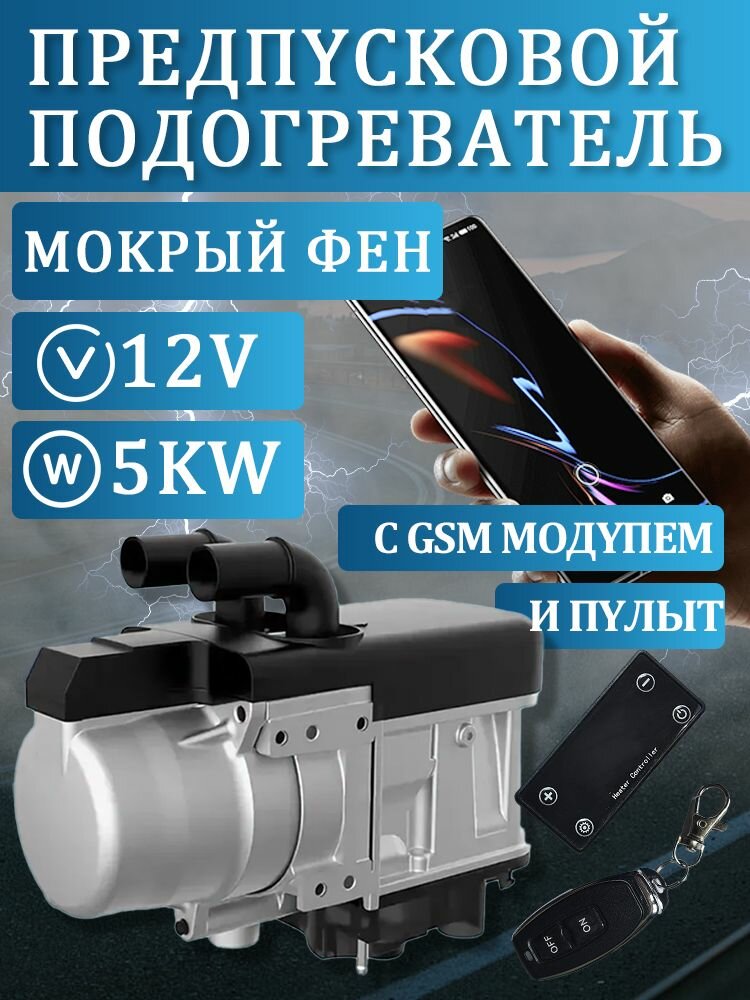 Автономный жидкостный предпусковой подогреватель, 12в 5кВт, С gsm