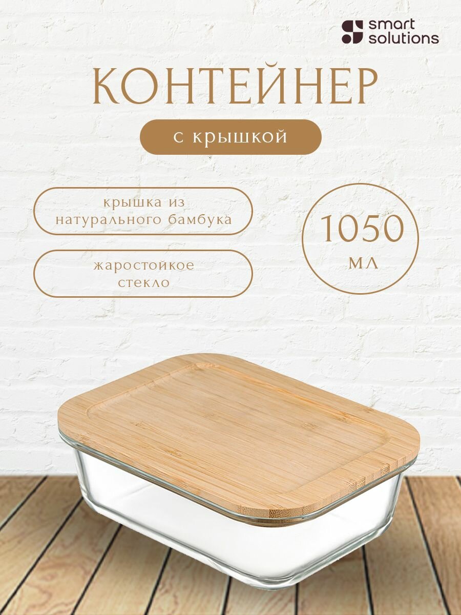 Контейнер для запекания и хранения Eco Store с крышкой из бамбука, 1050 мл