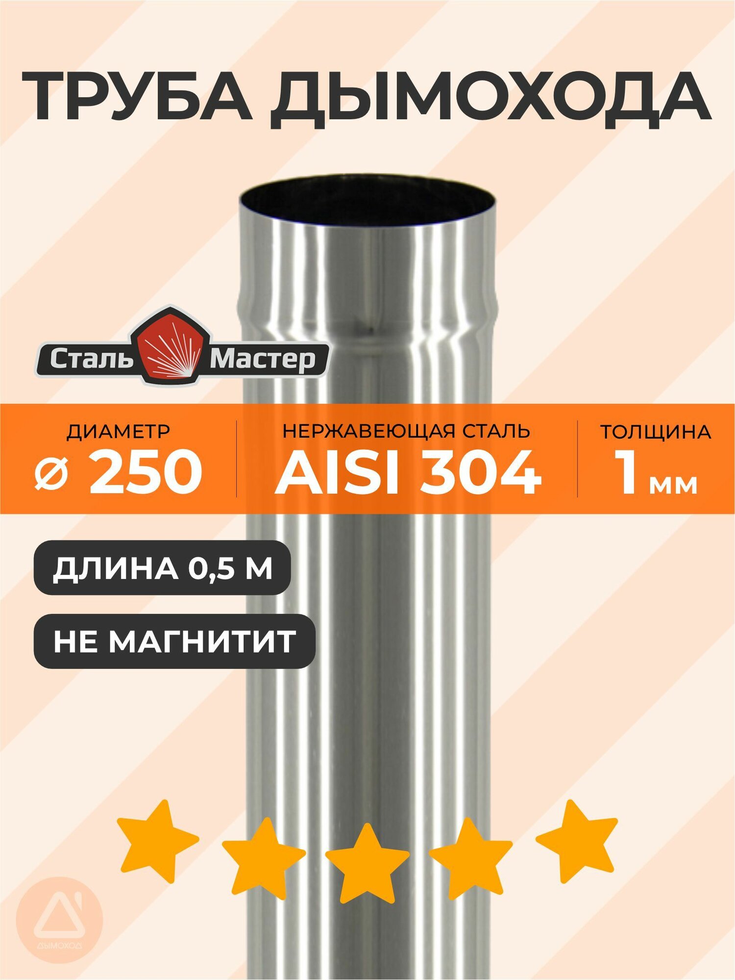 Труба 250 0,5 м нерж 1 мм AISI 304