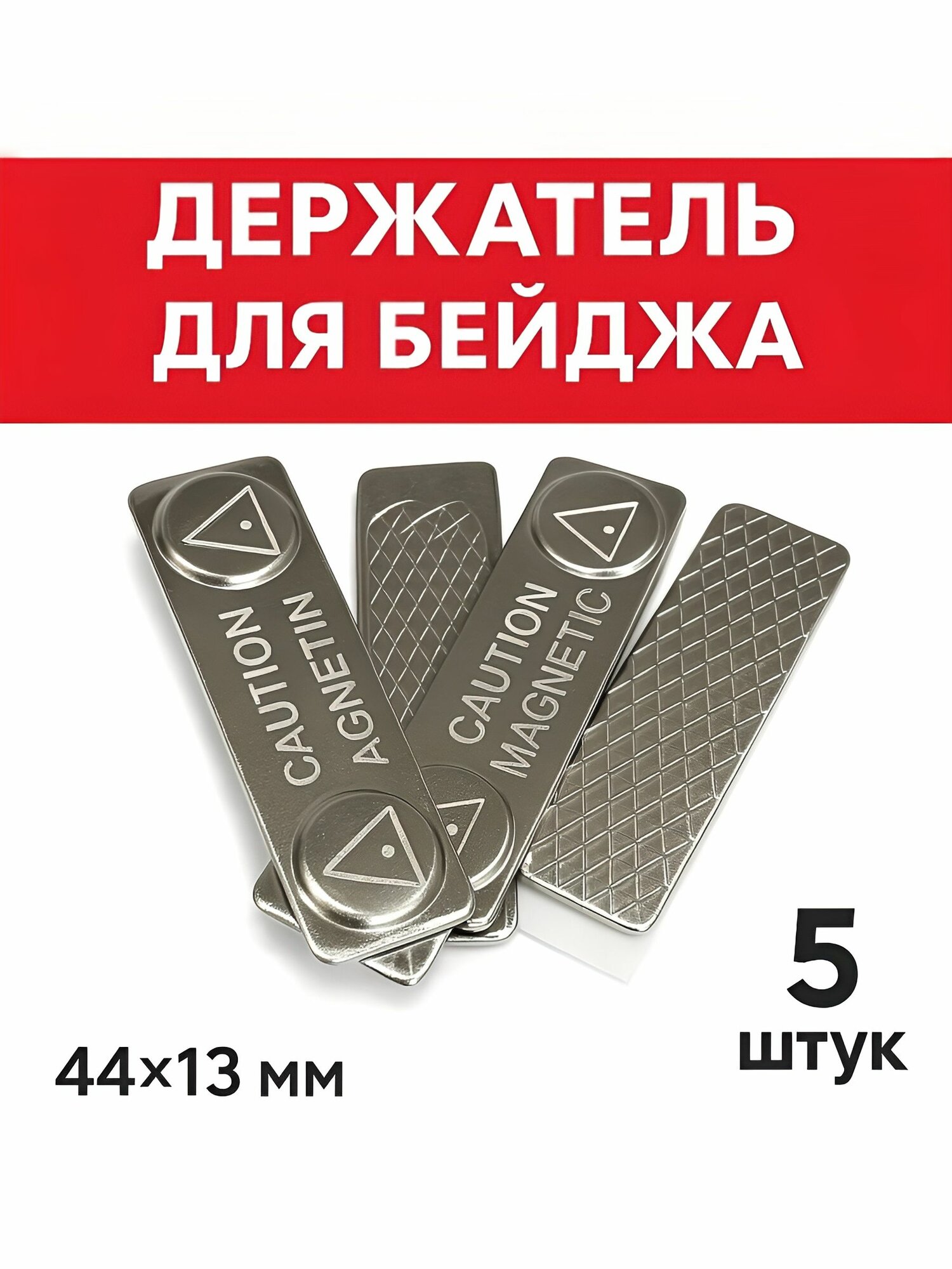Магнитный держатель для бейджа 44х13 мм (металл)