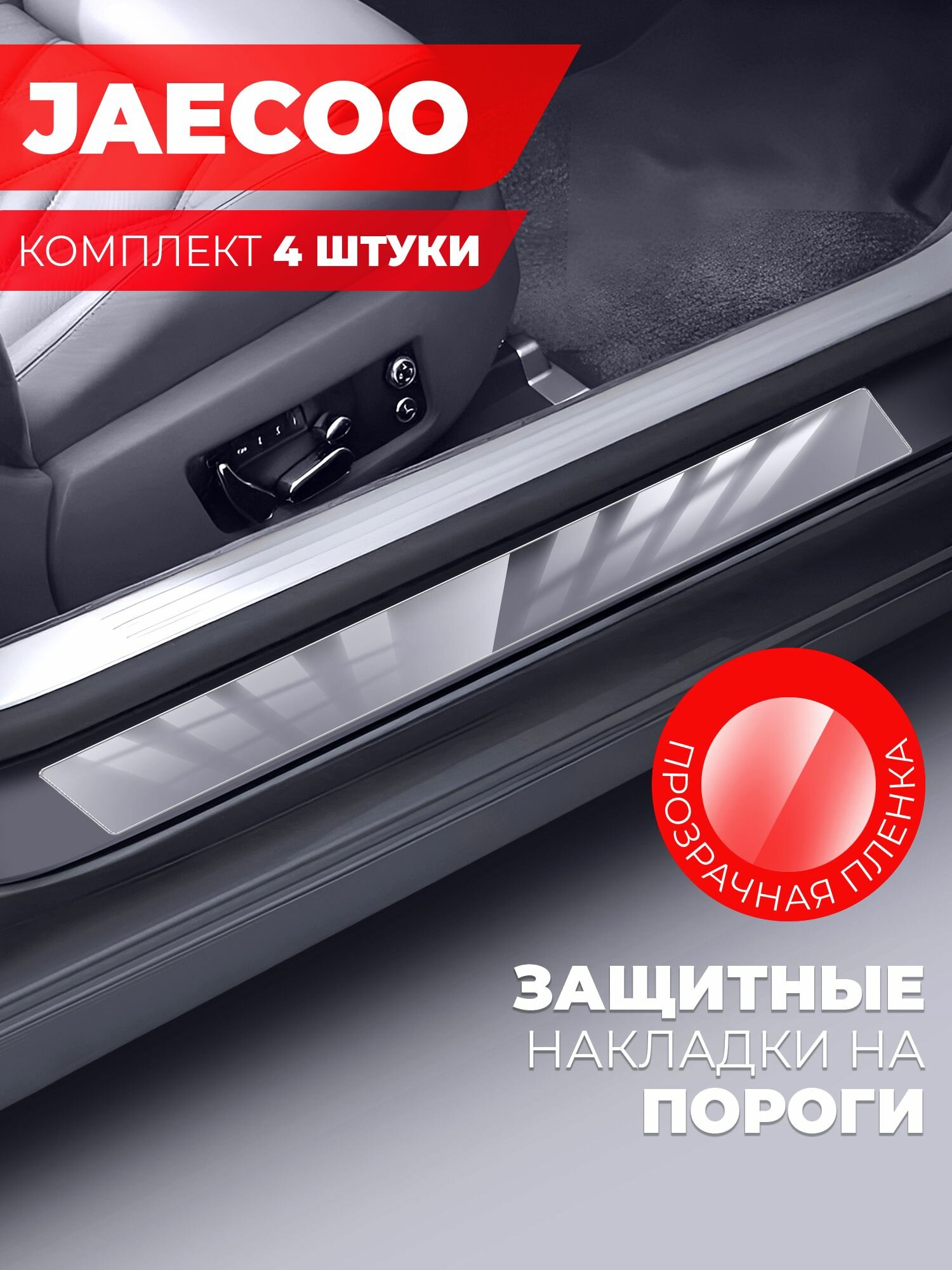 Накладки (наклейки) на пороги автомобиля JAECOO (58см*7см и 40см*7см по 2 штуки), прозрачные, Miuko