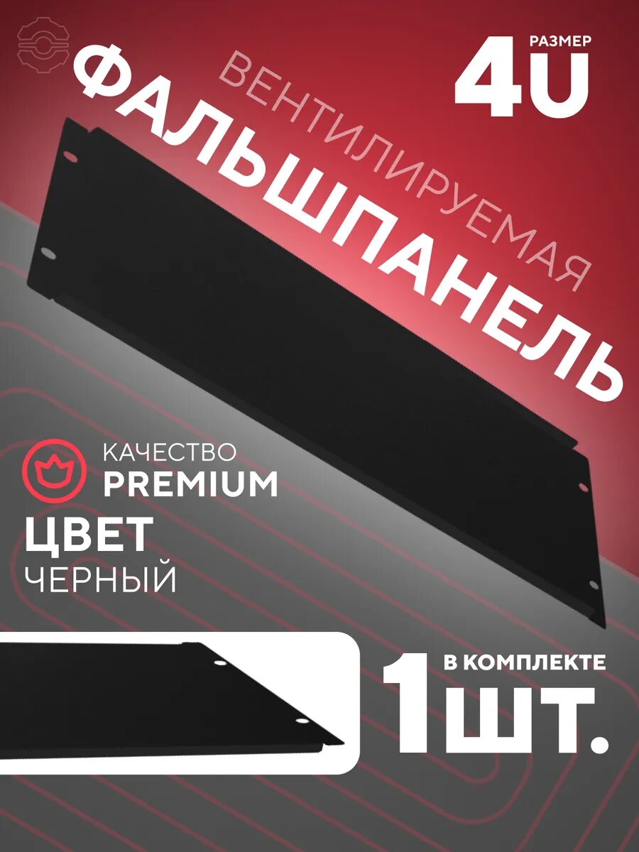 Вентилируемая фальшпанель в монтажный шкаф 19" 4U цвет черный