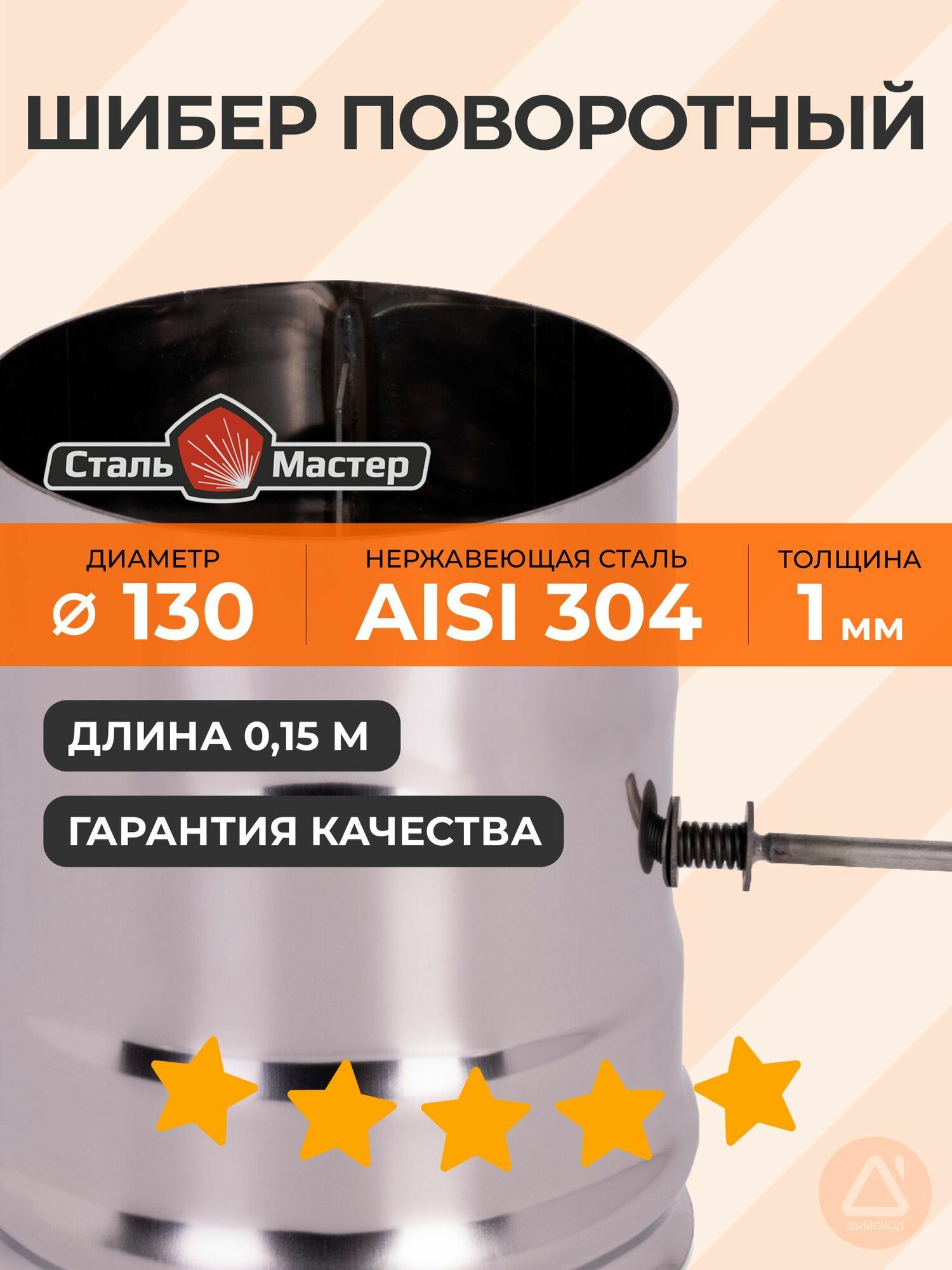 Шибер-поворотный 130 0,15 м нерж 1 мм AISI 304