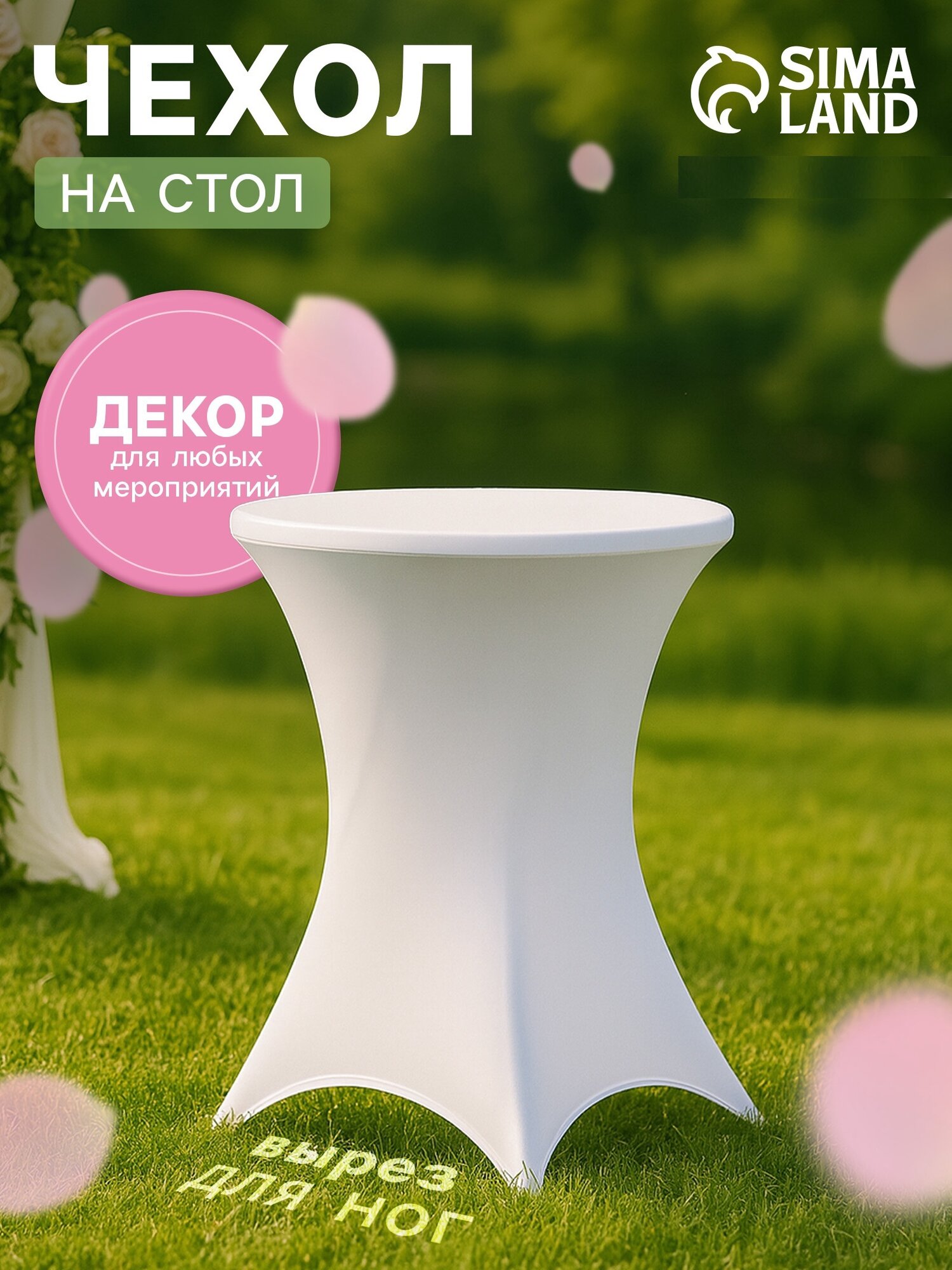 Чехол на стол, размер 80 × 110 см, ткань полиэстер, цвет белый