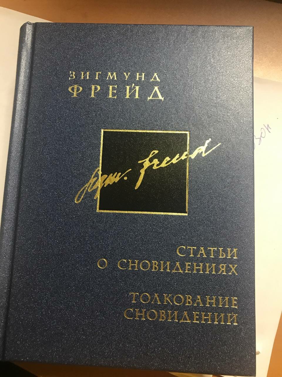 Полное собрание сочинений З. Фрейда в 26 т. Том 24/25. Статьи о сновидениях и толковании сновидений/Толкование сновидений