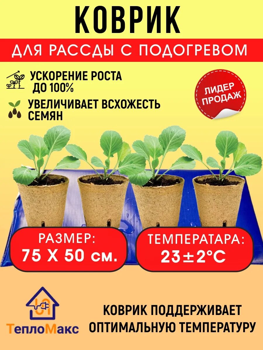 Коврик с подогревом для растений и рассады 75х50