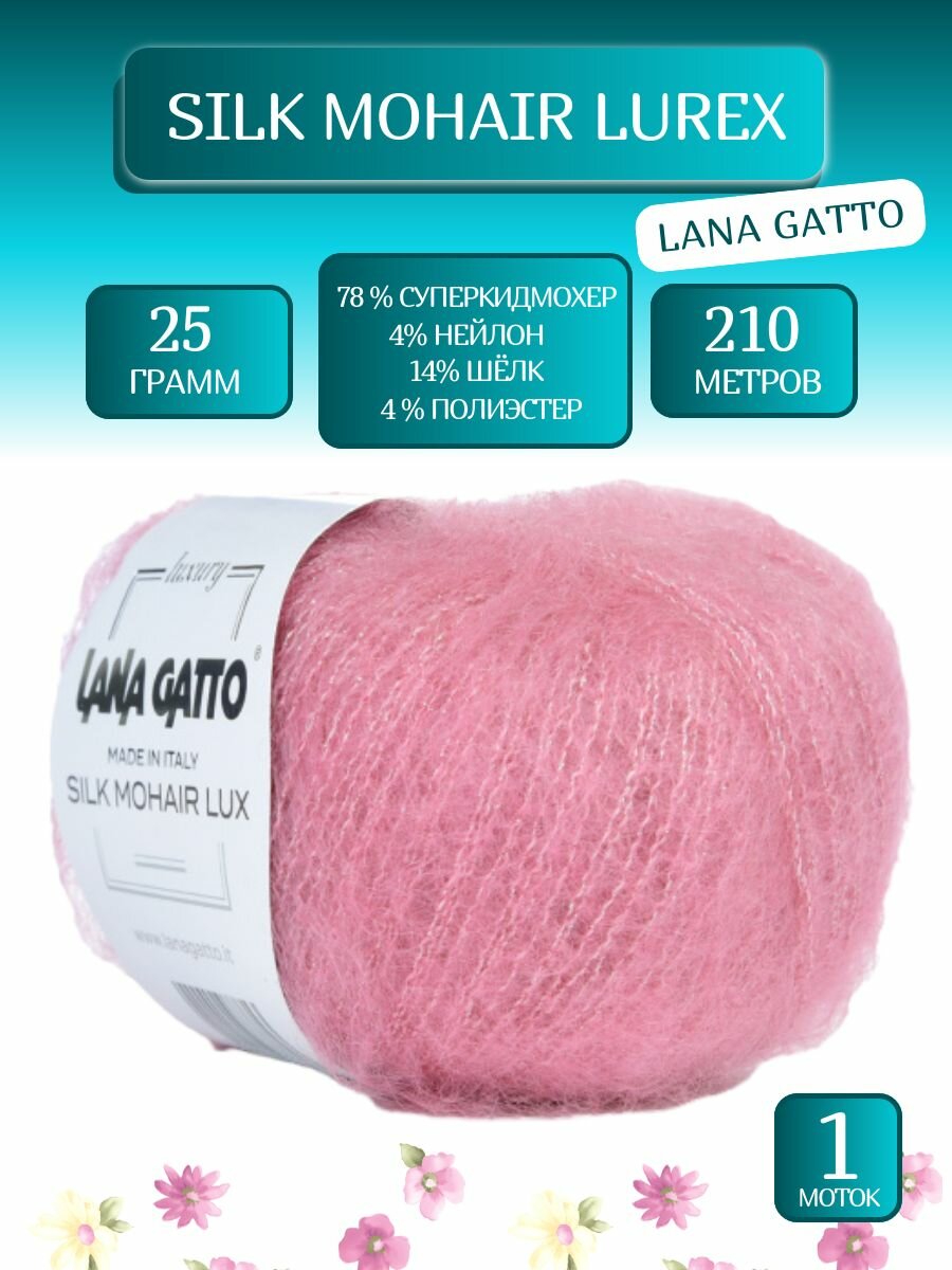 Пряжа Силк Мохер Люрекс Лана Гатто, Silk Mohair Lurex Lana Gatto (7259), 25г, 210м, 78%суперкид мохер,14%шелк,4%нейлон,4%полиэстер (1 шт.)