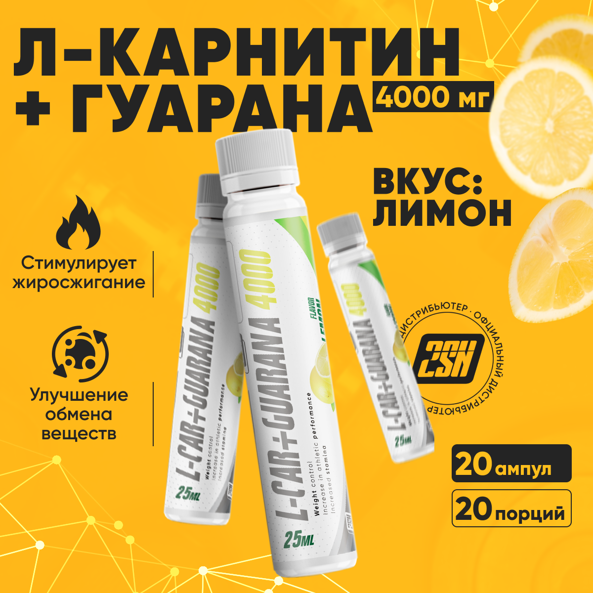 Жиросжигатель л карнитин гуарана, предтренировочный комплекс 2SN L Carnitine + Guarana 4000mg 25мл (Лимон) 20шт