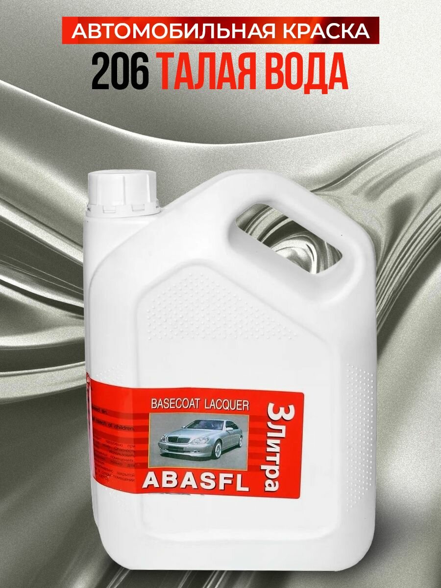 Автомобильная краска ABASFL 206 Талая вода 3 литра