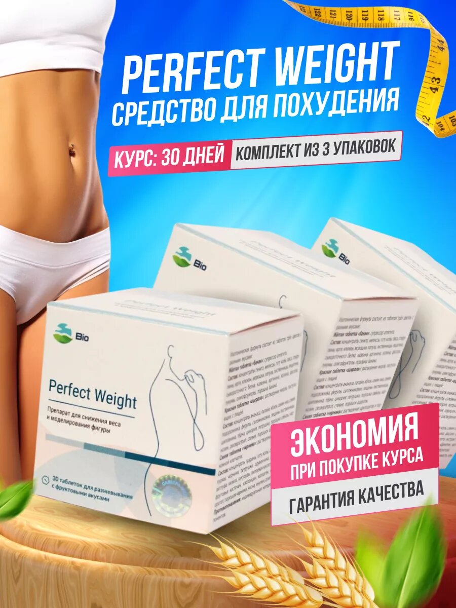 Жиросжигатель BIOSFERA Perfect Weight, для похудения, фруктовые таблетки, 30 шт