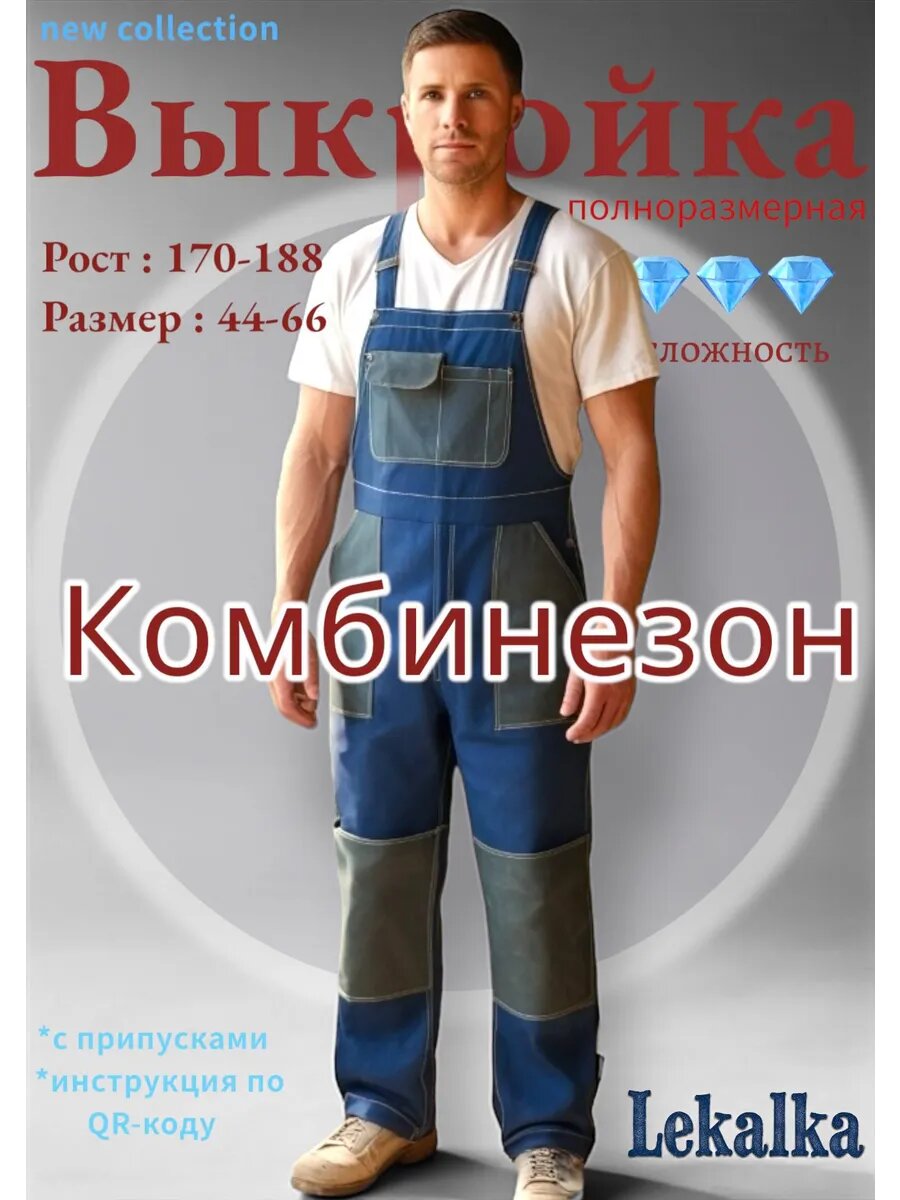 Выкройка комбинезон рабочий