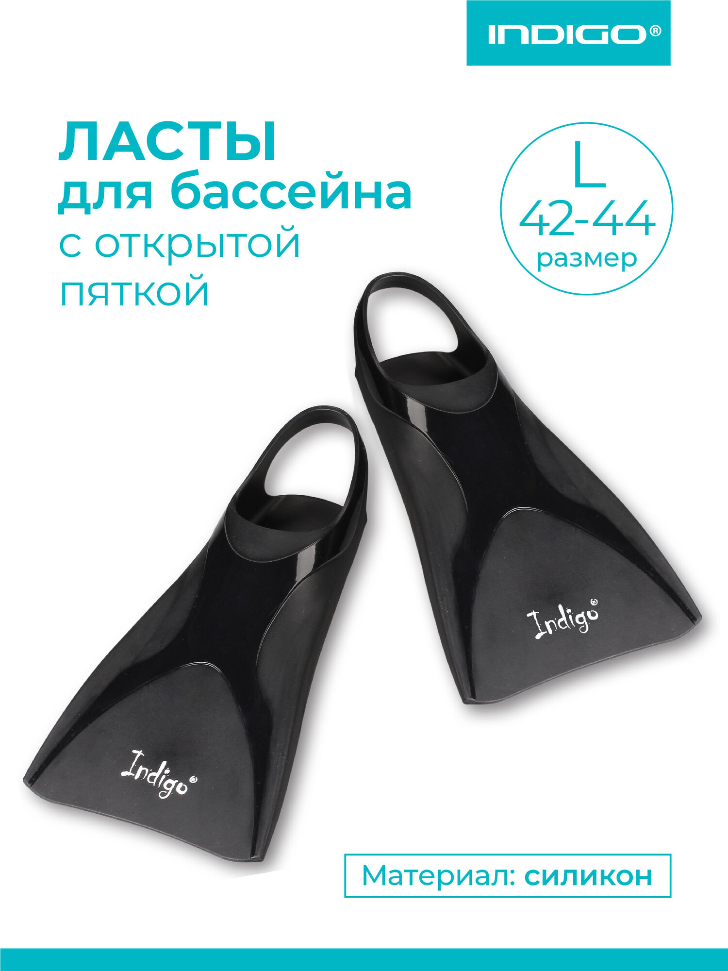 Ласты для бассейна с открытой пяткой INDIGO F9920 Черный L (42-44)