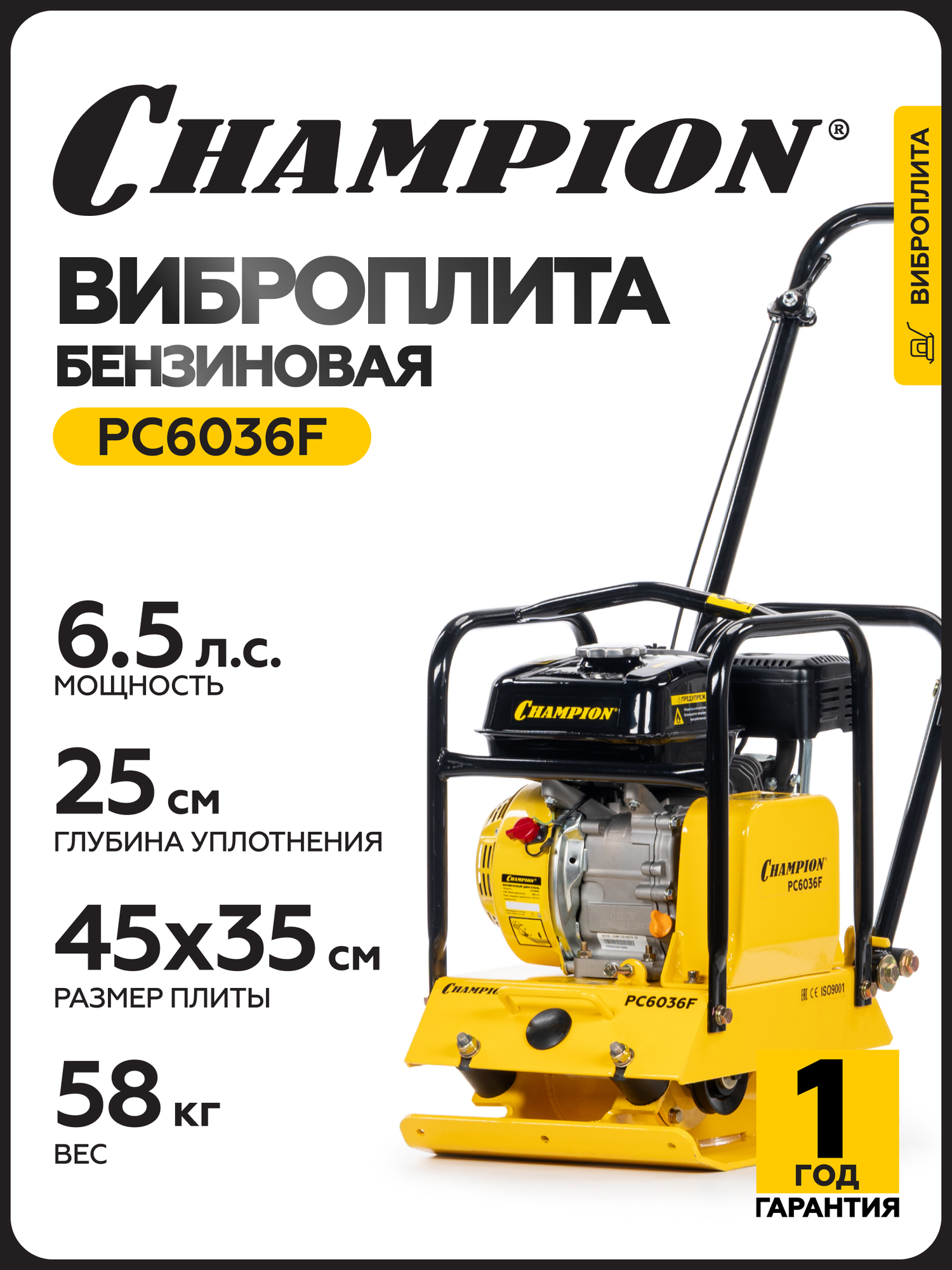 Виброплита бензиновая CHAMPION PC6036F, 4,8 кВт, 58 кг, ручной запуск