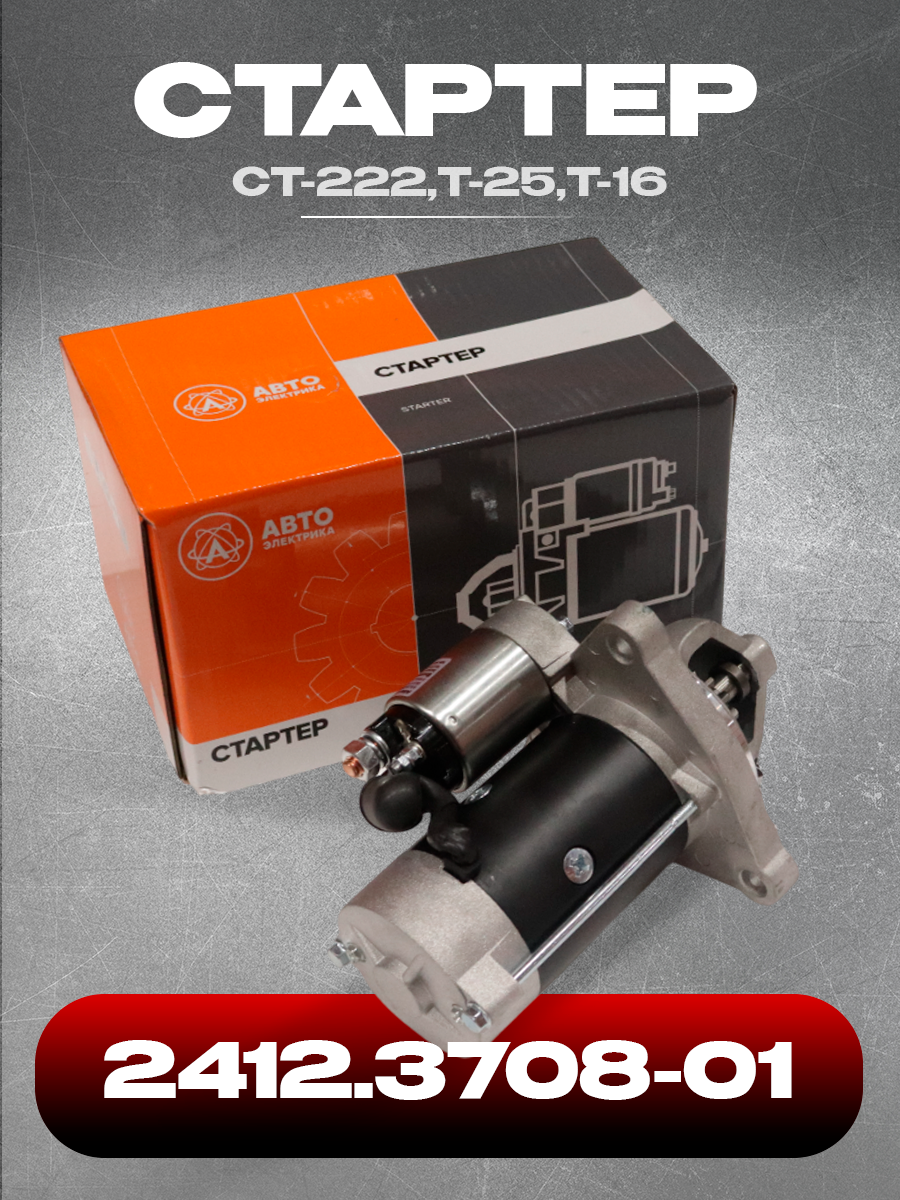 Стартер СТ-222 Т-25, Т-16 (2412.3708-01)