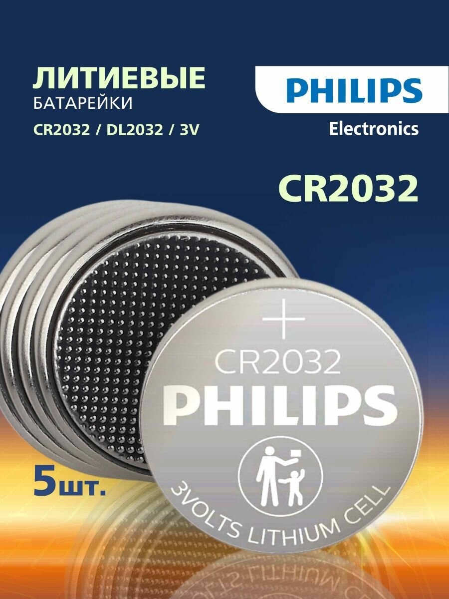 Батарейки круглые cr2032 3v литиевые Philips CR2032-1BL таблетки плоские 3V 220 мА ч, 5 шт