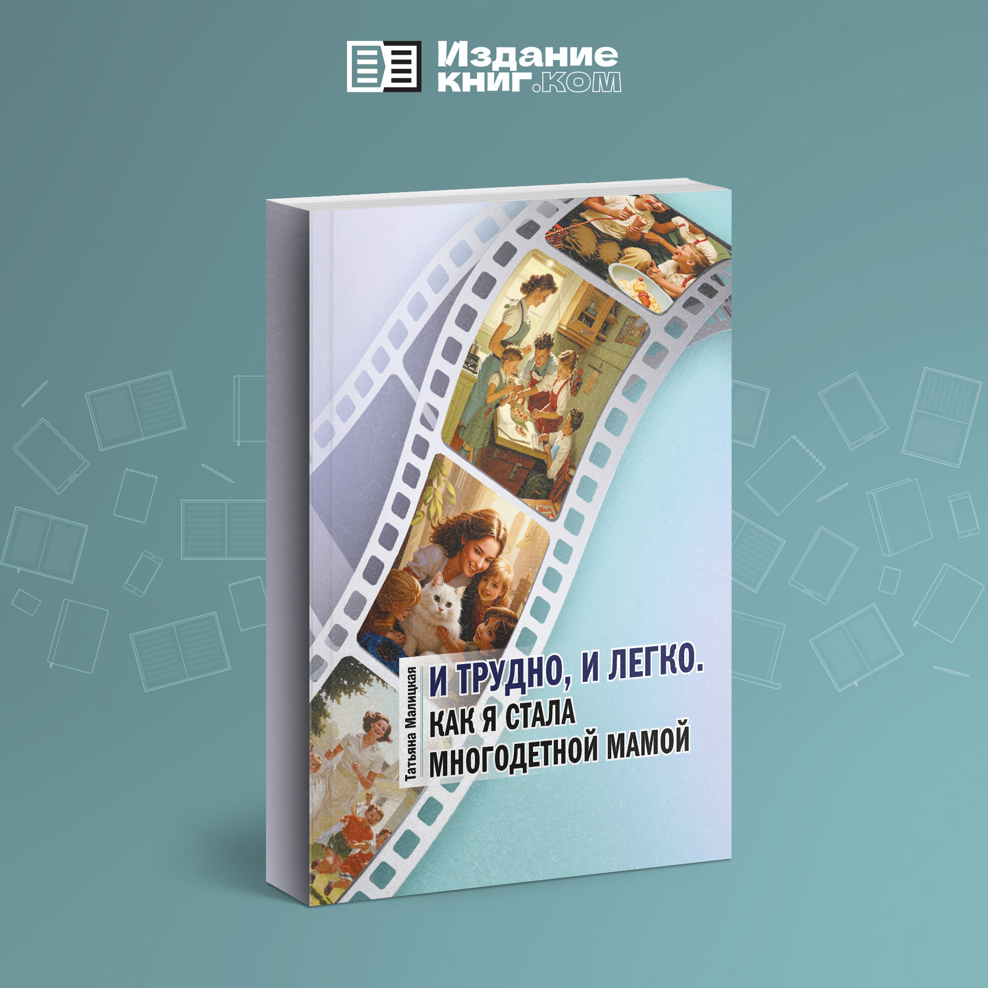 Книга "И трудно, и легко. Как я стала многодетной мамой", мягкий переплет, 2025 г