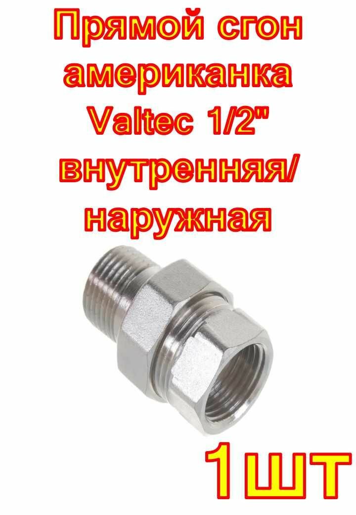Прямой сгон американка Valtec 1/2" внутренняя/наружная 1шт