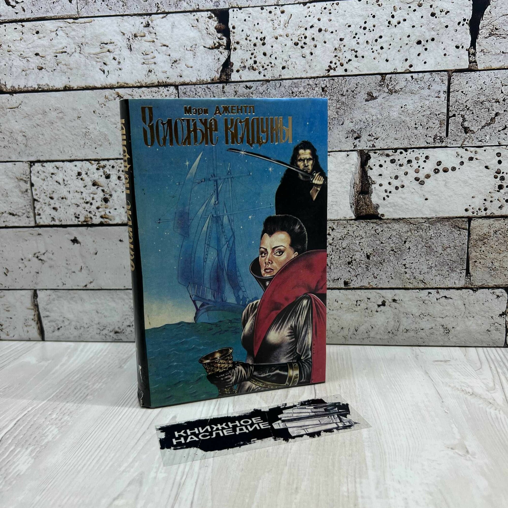 Джентл М. Р. Золотые колдуны 1994г.