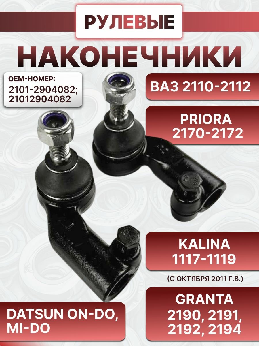 Рулевые наконечники Волжского автозавода 2110-2112 Гранта, Приора, Калина с 2011г, Datsun комплект 2шт силиконовый пыльник