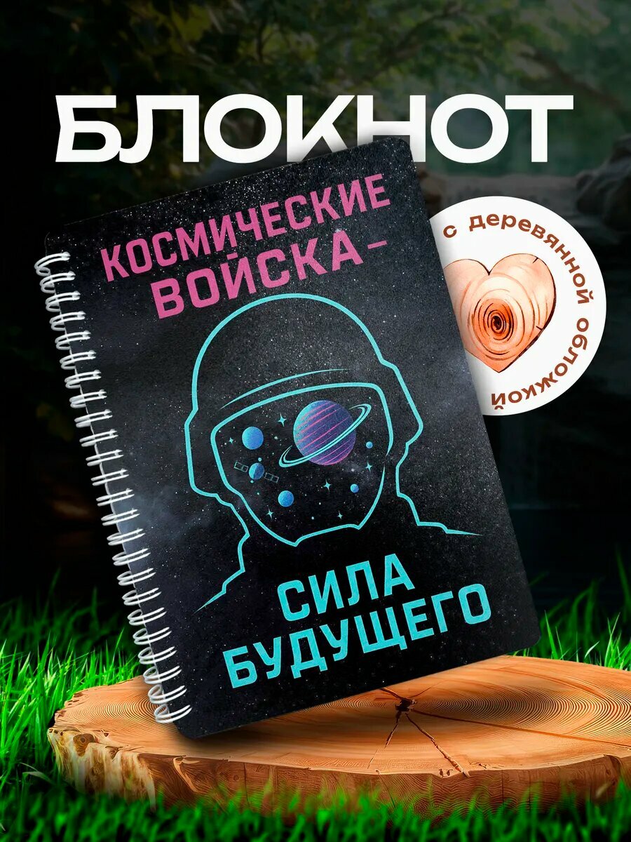 Блокнот деревянный Wood-Book с принтом к дню космических войск