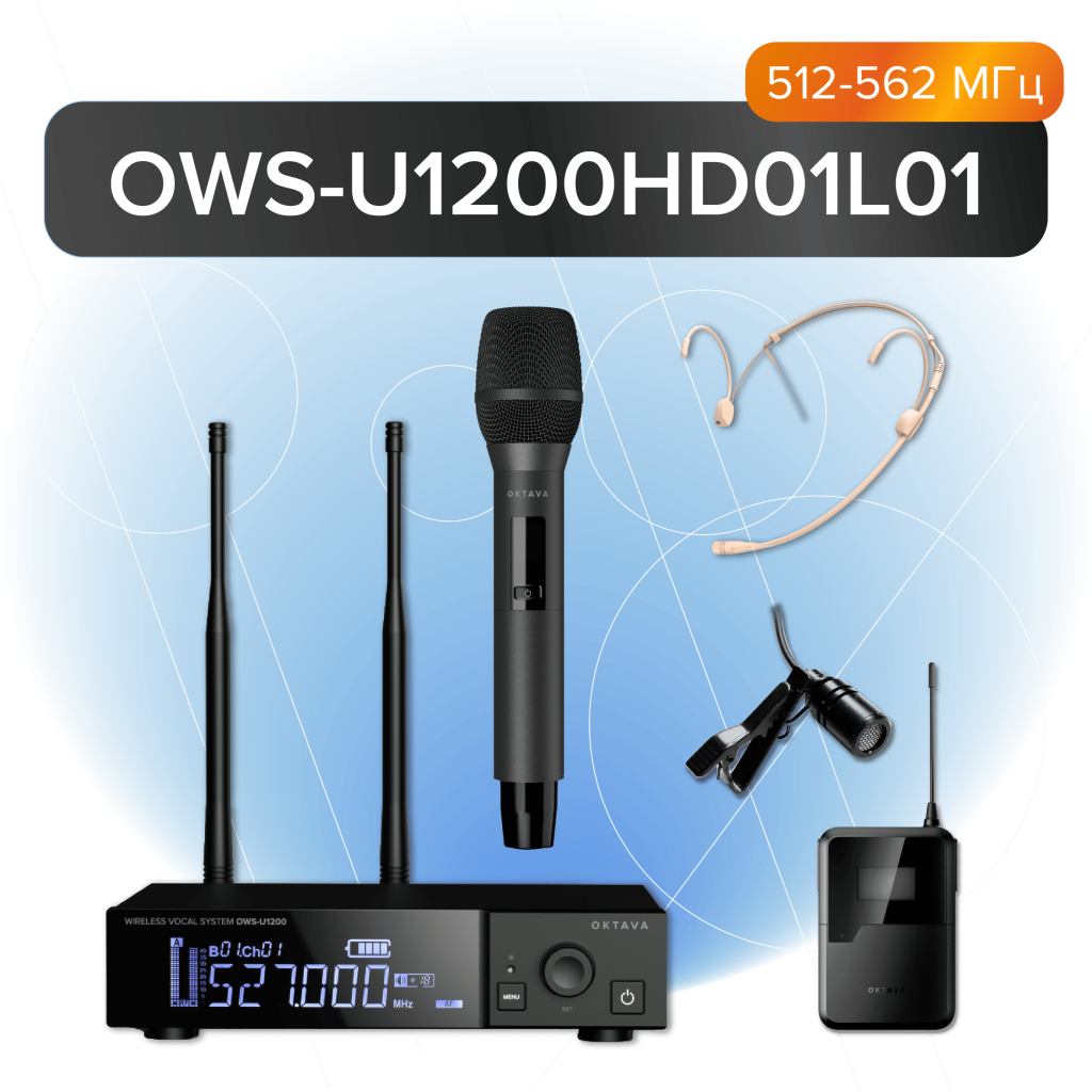 OWS-U1200HD01L01 Беспроводная система с ручным, головным и петличным микрофоном, Октава