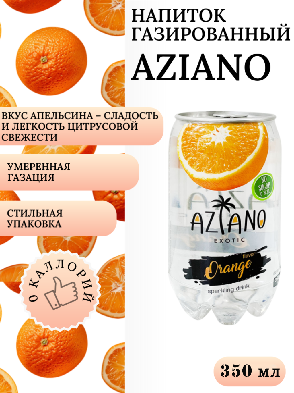 Напиток газированный Aziano со вкусом спелого апельсина 350 мл, Россия
