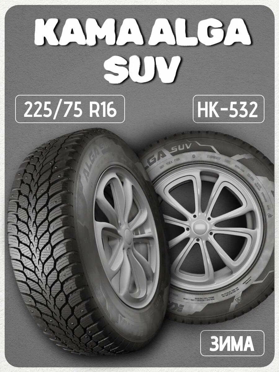 Автомобильная шина 225/75 R16 Кама ALGA SUV (НК-532) шип 108Т