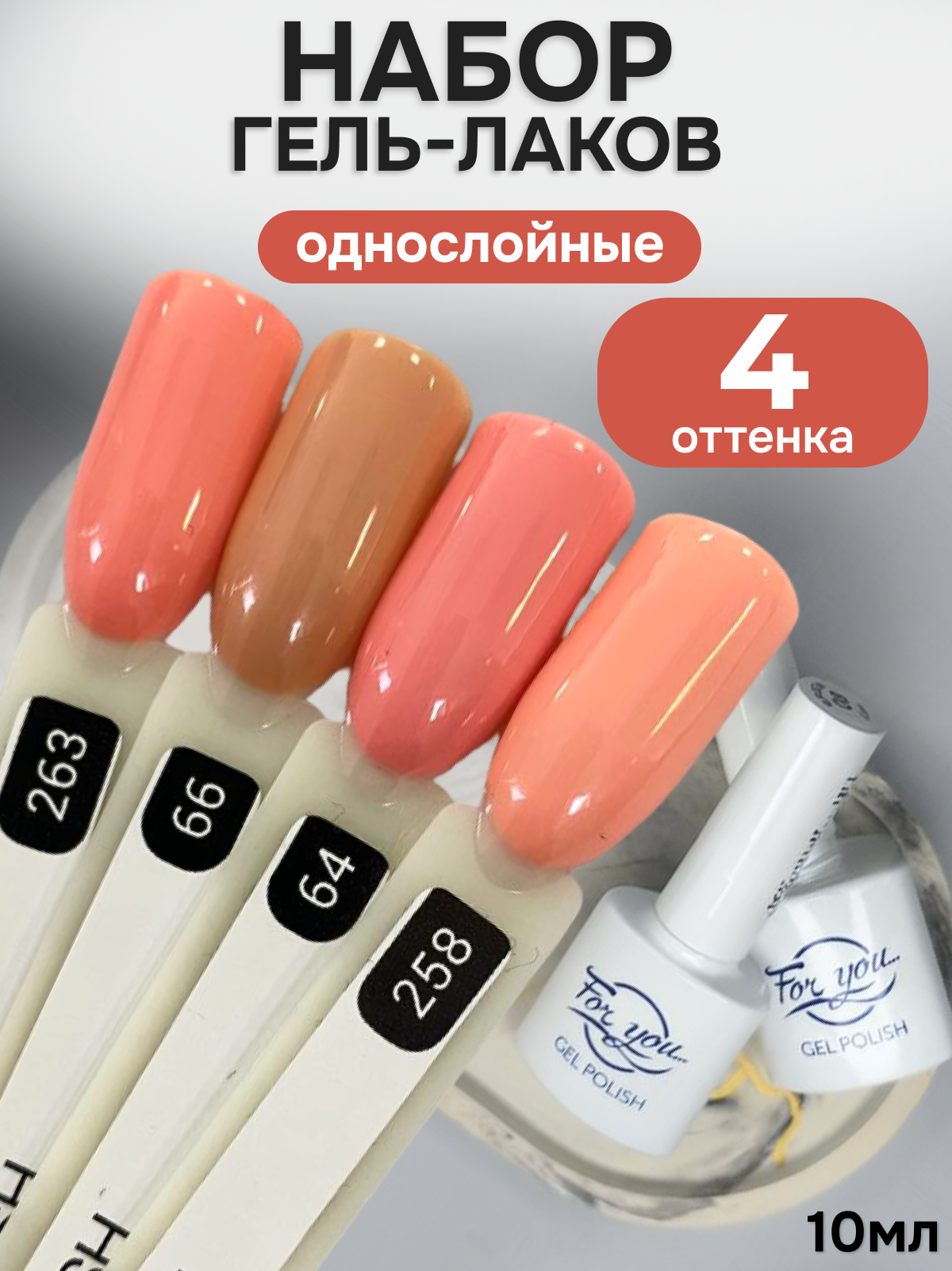 FOR YOU Гель-лак для ногтей набор 4 шт