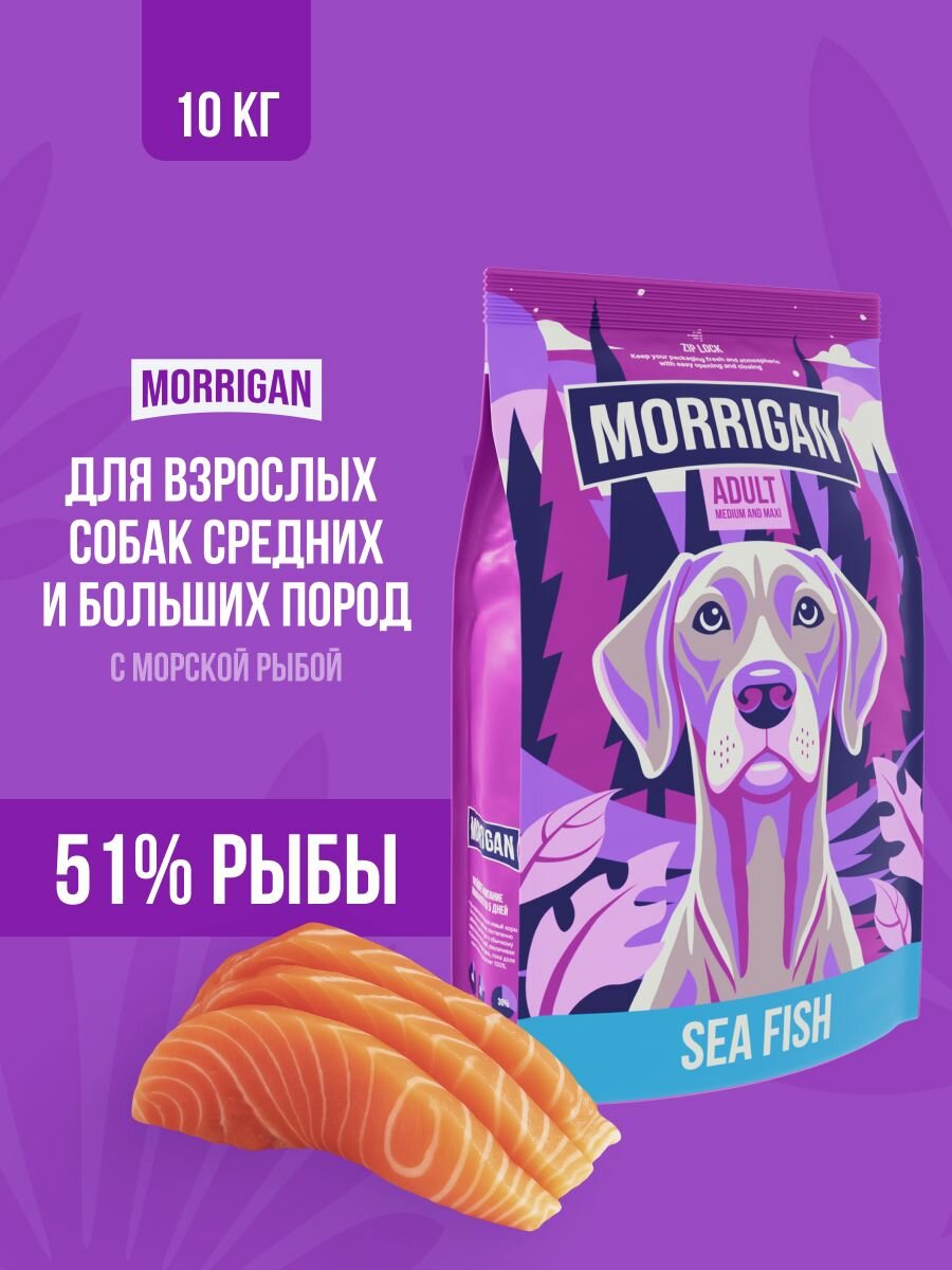 Сухой полнорационный корм для собак средних и крупных пород морская рыба 10кг Morrigan