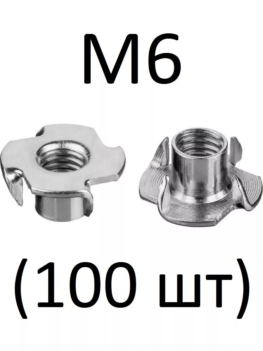 Гайка мебельная врезная М6 (100 шт)