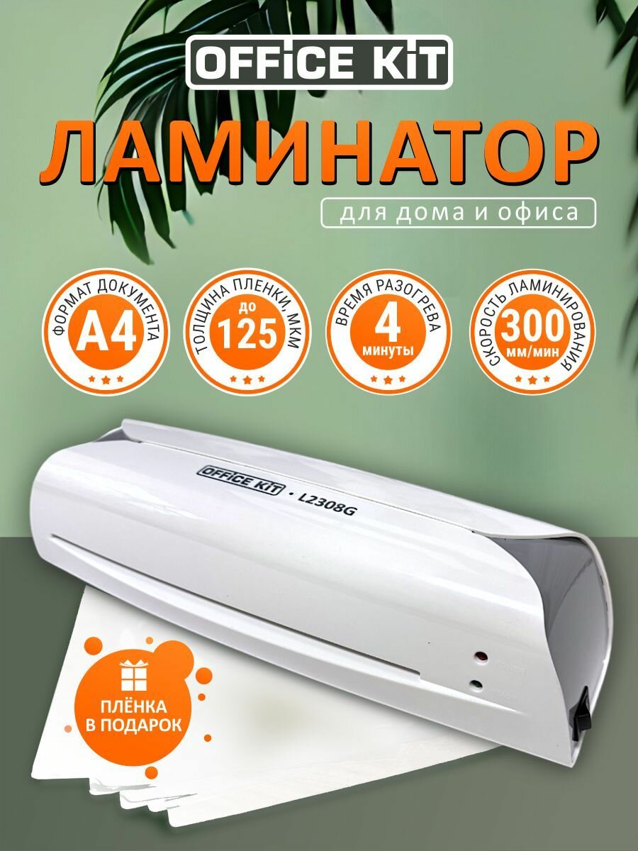 Ламинатор бумаги Office Kit L2308 (плёнка в комплекте), формат А4, толщина плёнки 75 -125 мкм, 2 вала
