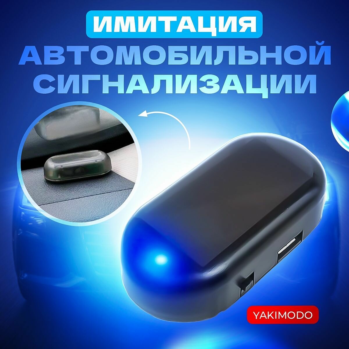 Имитация сигнализации авто, муляж охранной автосигнализации для машины, дома и дачи, синий сигнал