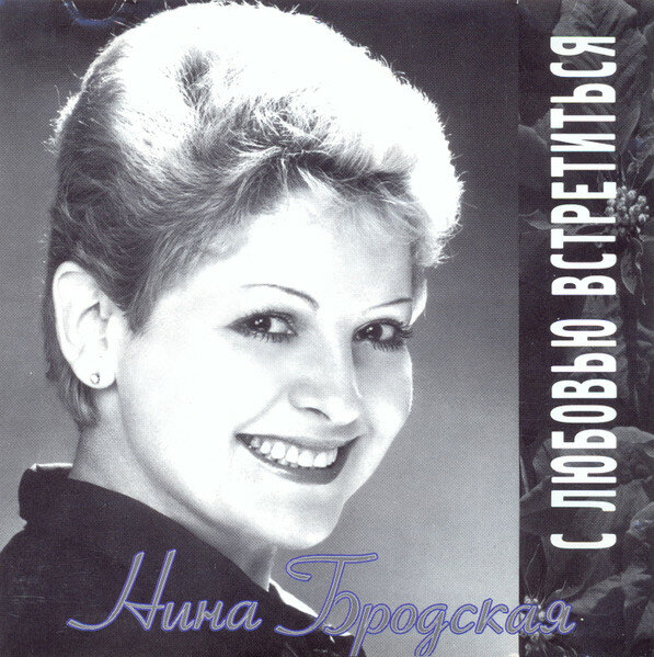 Нина Бродская. С Любовью Встретиться (US, Interpriz Production, NP-95731, 1995, диск) CD