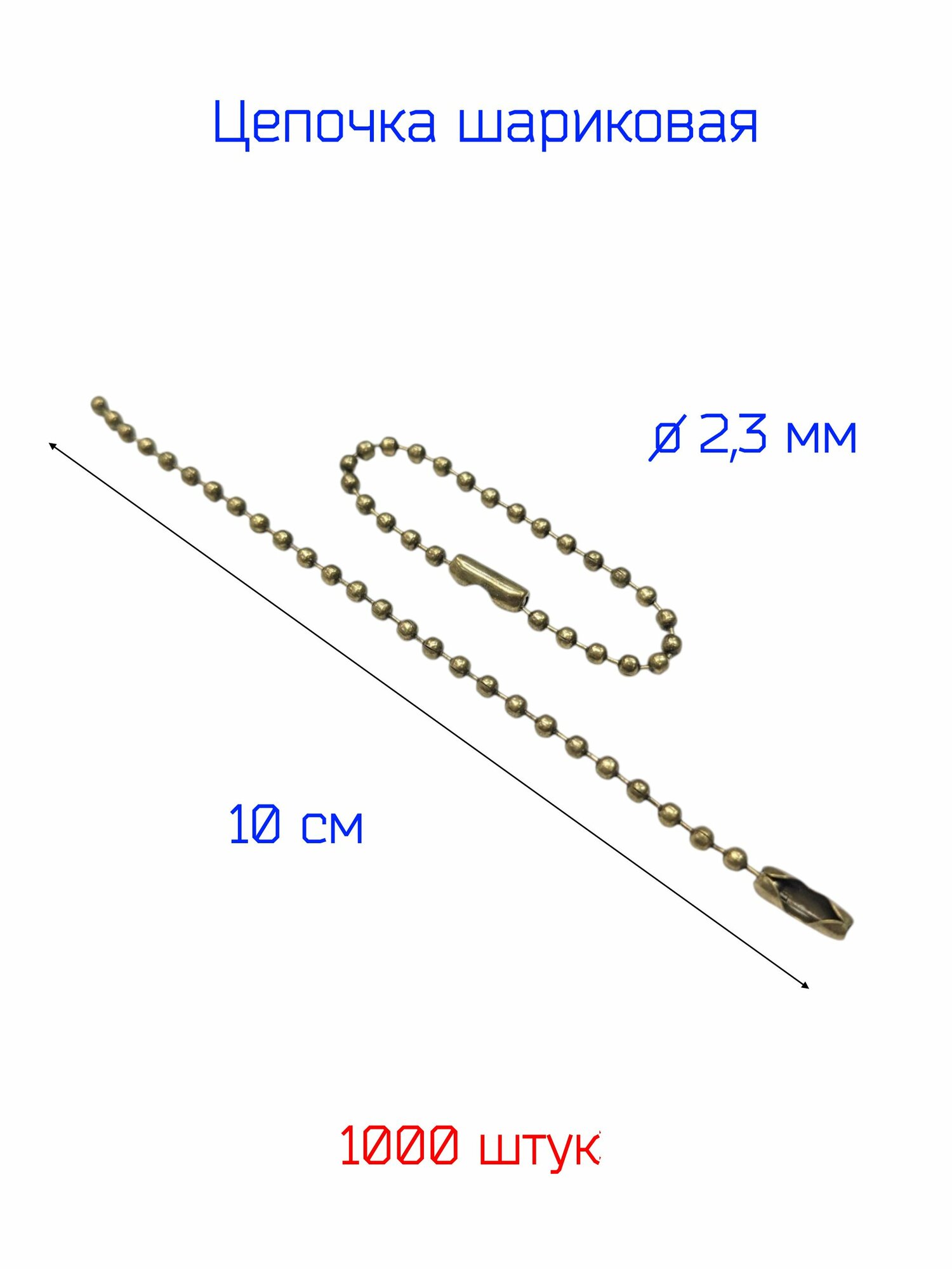 Биркодержатели для брелков, жетонов 1000 шт, диаметр 2,3 мм, антик, шариковая цепь длина 10 см