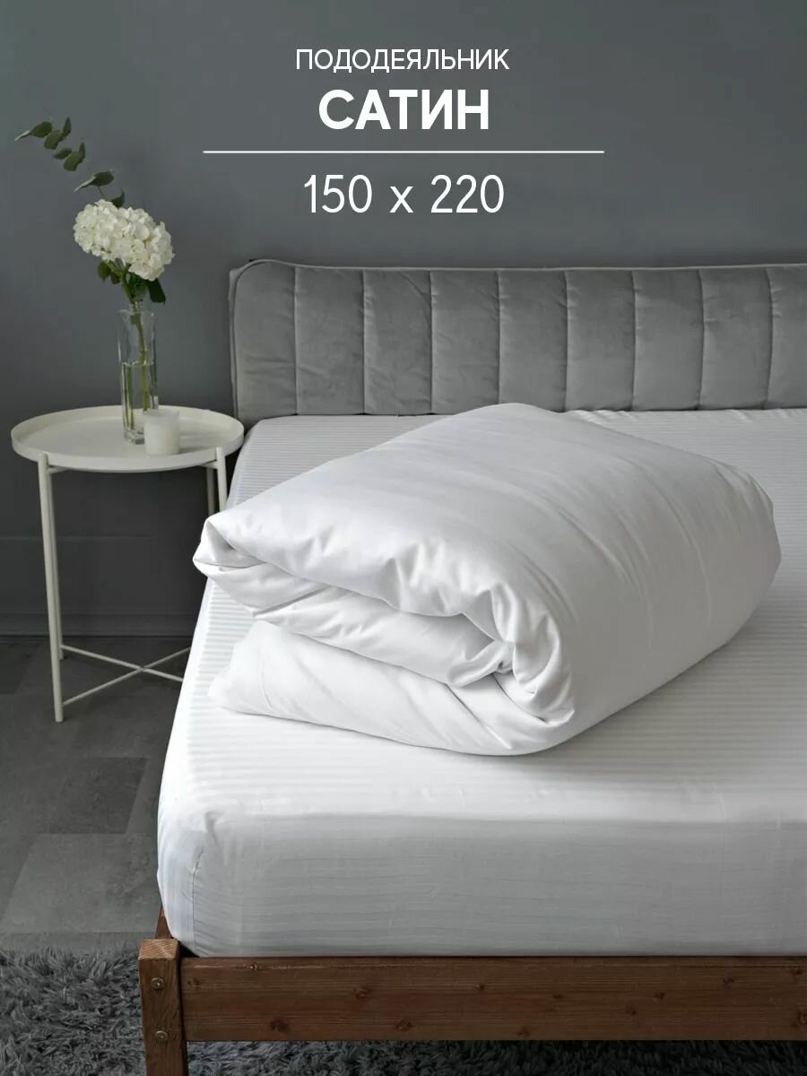 Пододеяльник 150х220, сатин гладь белый