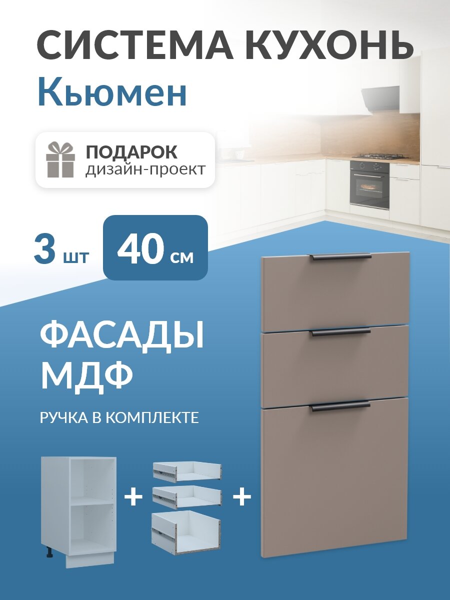 Фасады МДФ для 3 ящиков в каркас 40см Кьюмен