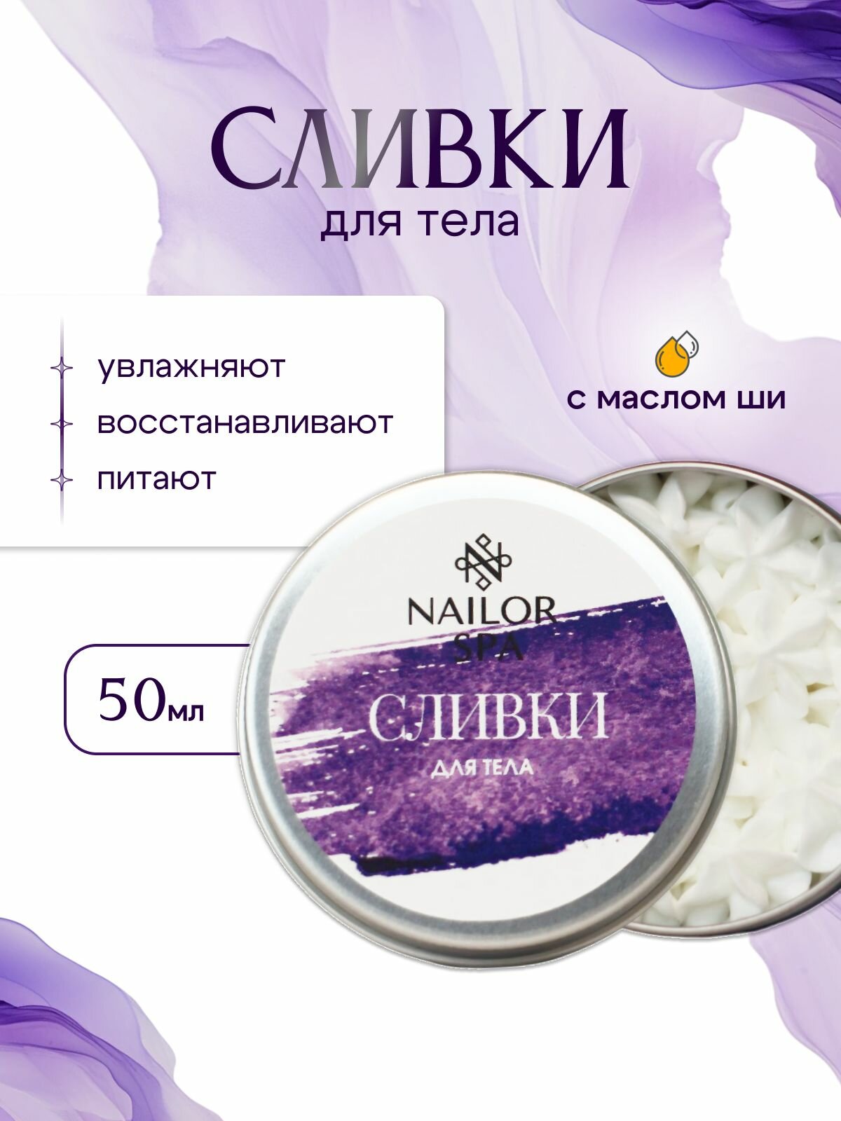 NAILOR SPA Сливки для тела 50 мл