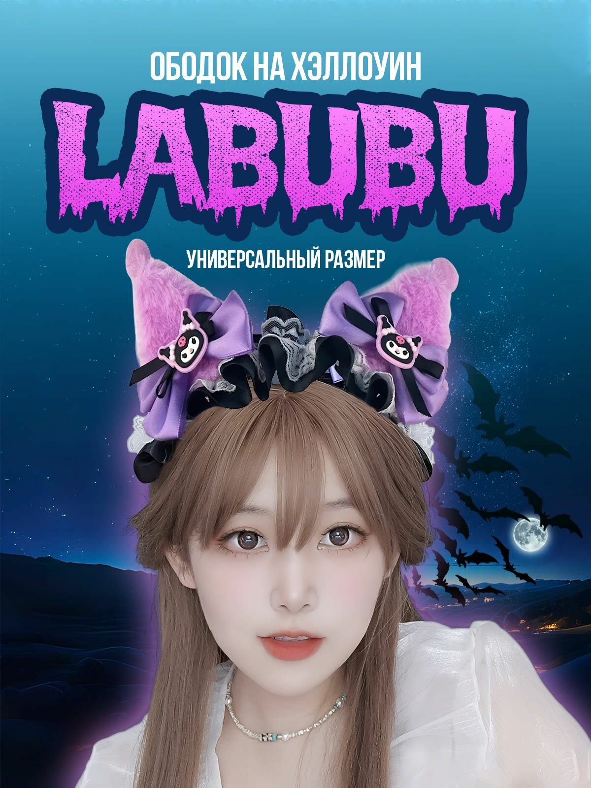 Лабубу ободок на голову зимомо оригинал, карнавальный костюм черный на хэлоуин аксессуары