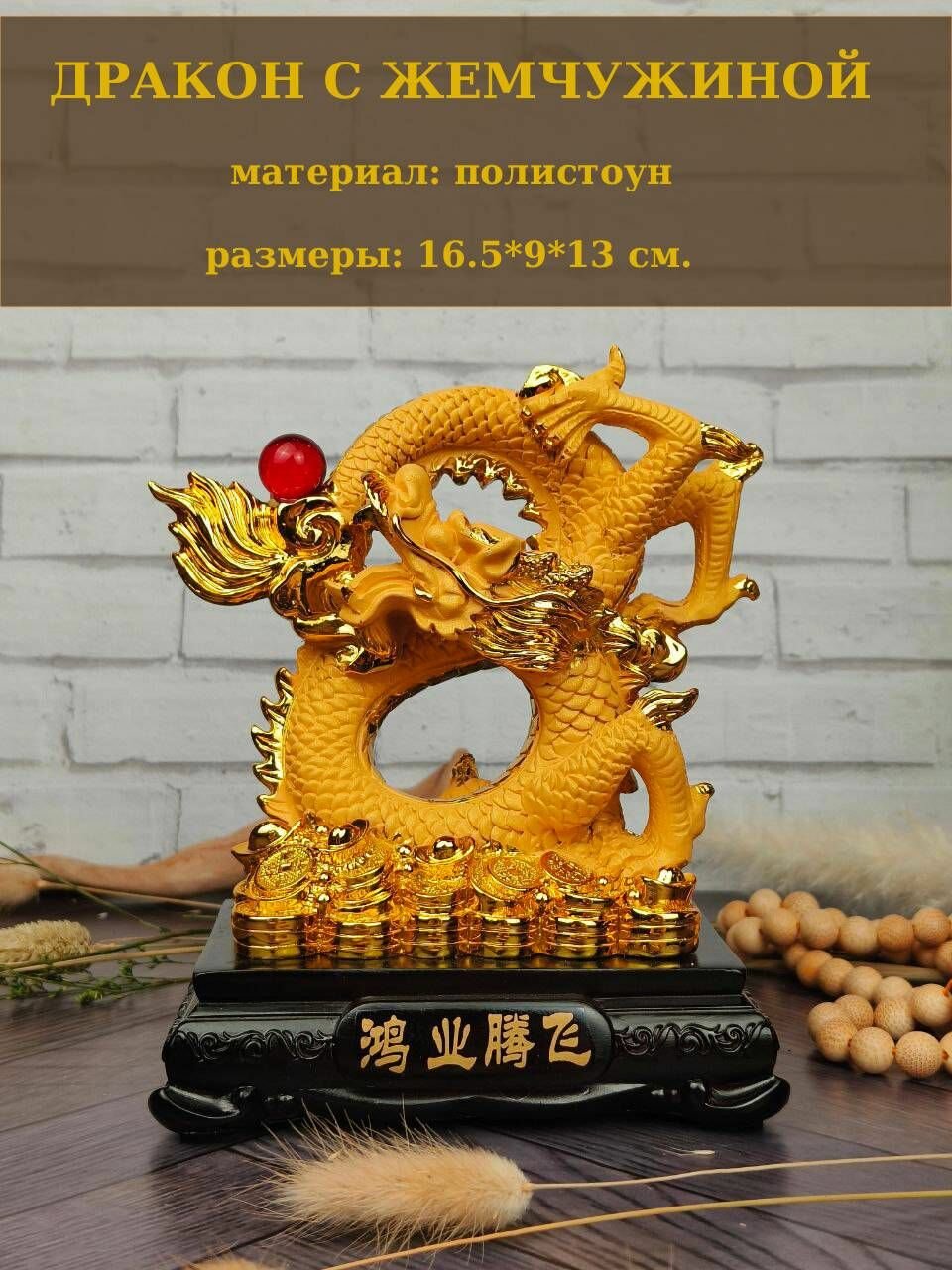 Статуэтка "Дракон с жемчужиной" Фен-Шуй, полистоун (13*9*16.5 см)