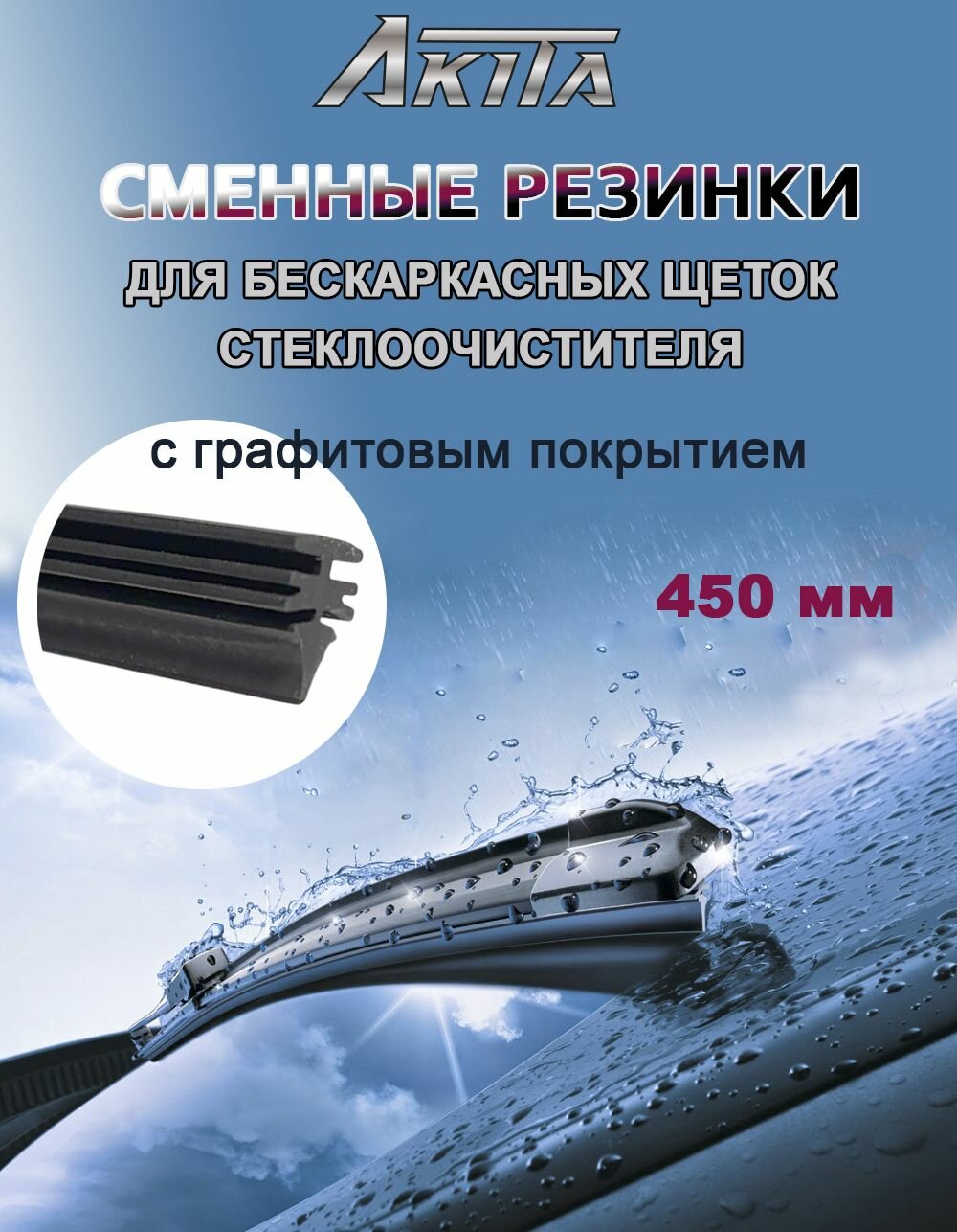 Сменная резинка для бескаркасной щетки 450 мм