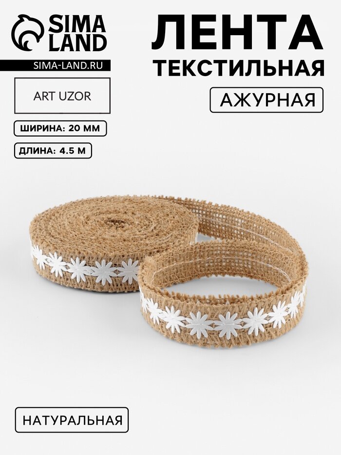 Лента холщовая «Ромашки», натуральная, 20 мм, 4.5±0.5 м, белая