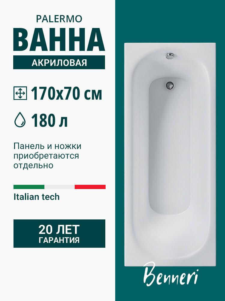 Акриловая ванна 170x70 прямоугольная Benneri Palermo, пристенная 100% акрил