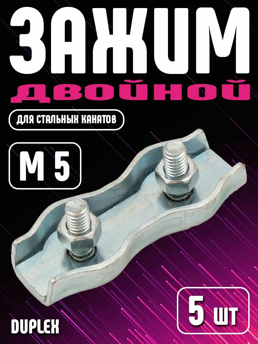 Зажим для троса двойной 5мм Duplex 5 штук, оцинкованная сталь
