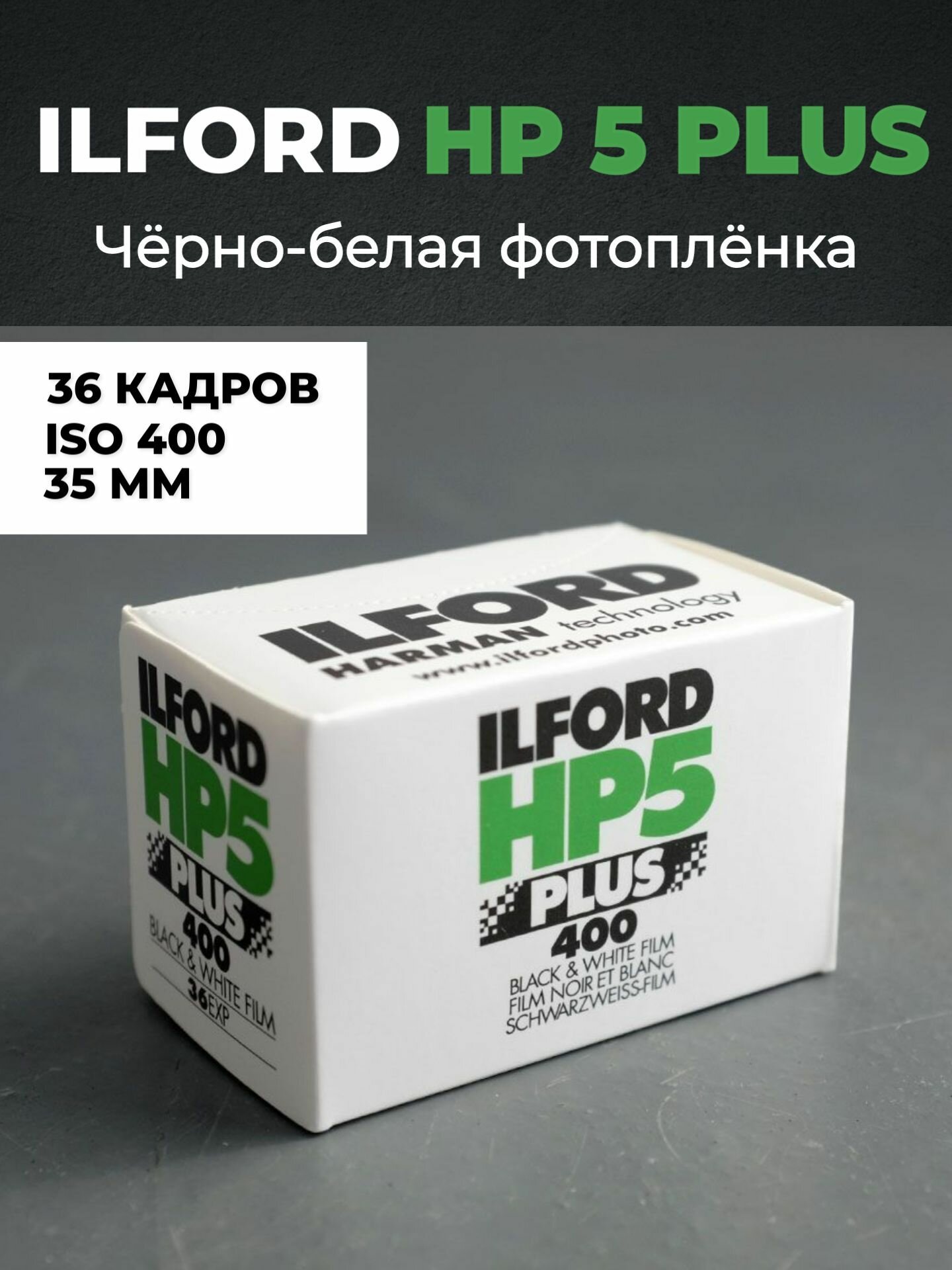 Фотопленка черно-белая ILFORD HP5 Plus 400 35 мм 36 кадров