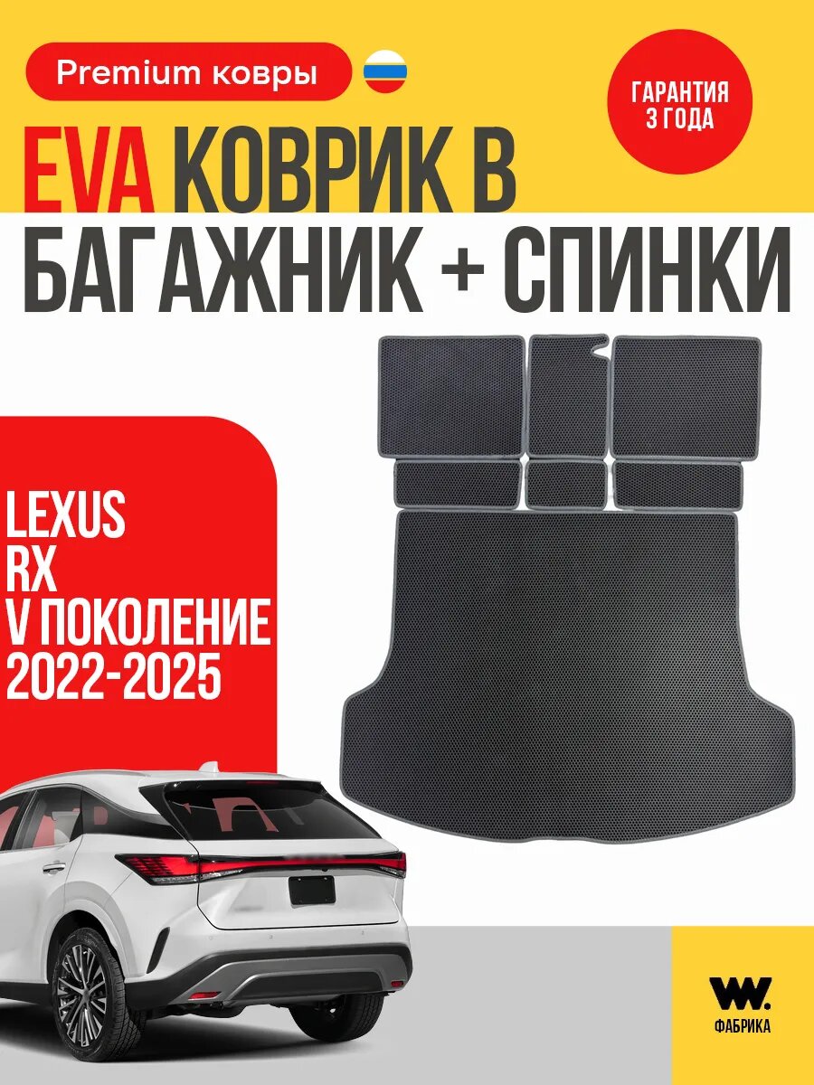 EVA/Эва коврики в багажник LEXUS RX (Лексус RX) 2022-2025 года выпуска
